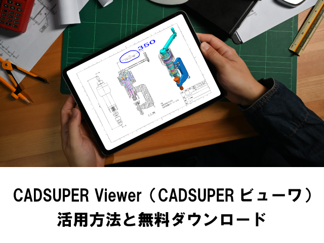 CADSUPER Viewer＜無償＞ダウンロード