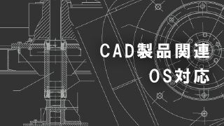 OS対応状況（CAD製品）